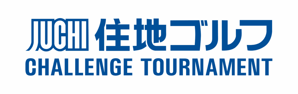 住地ゴルフチャレンジトーナメント